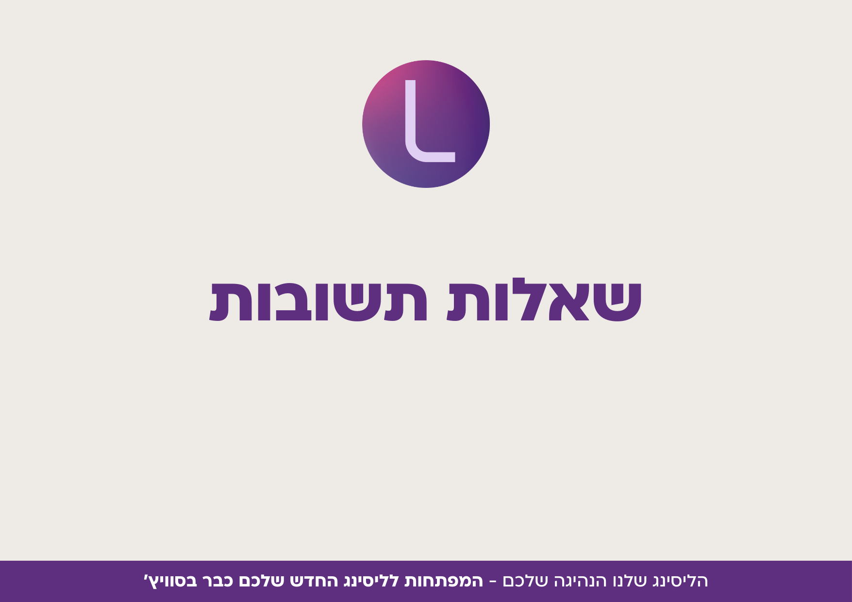 שאלות תשובות | כל מה שרציתם לדעת על LEASSI
