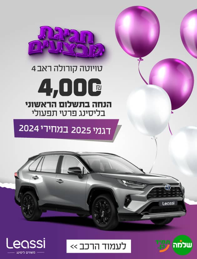 השוואת מחירים ותנאי ליסינג מכל חברות הליסינג | כל סוגי הליסינג במקום 1! - leassi