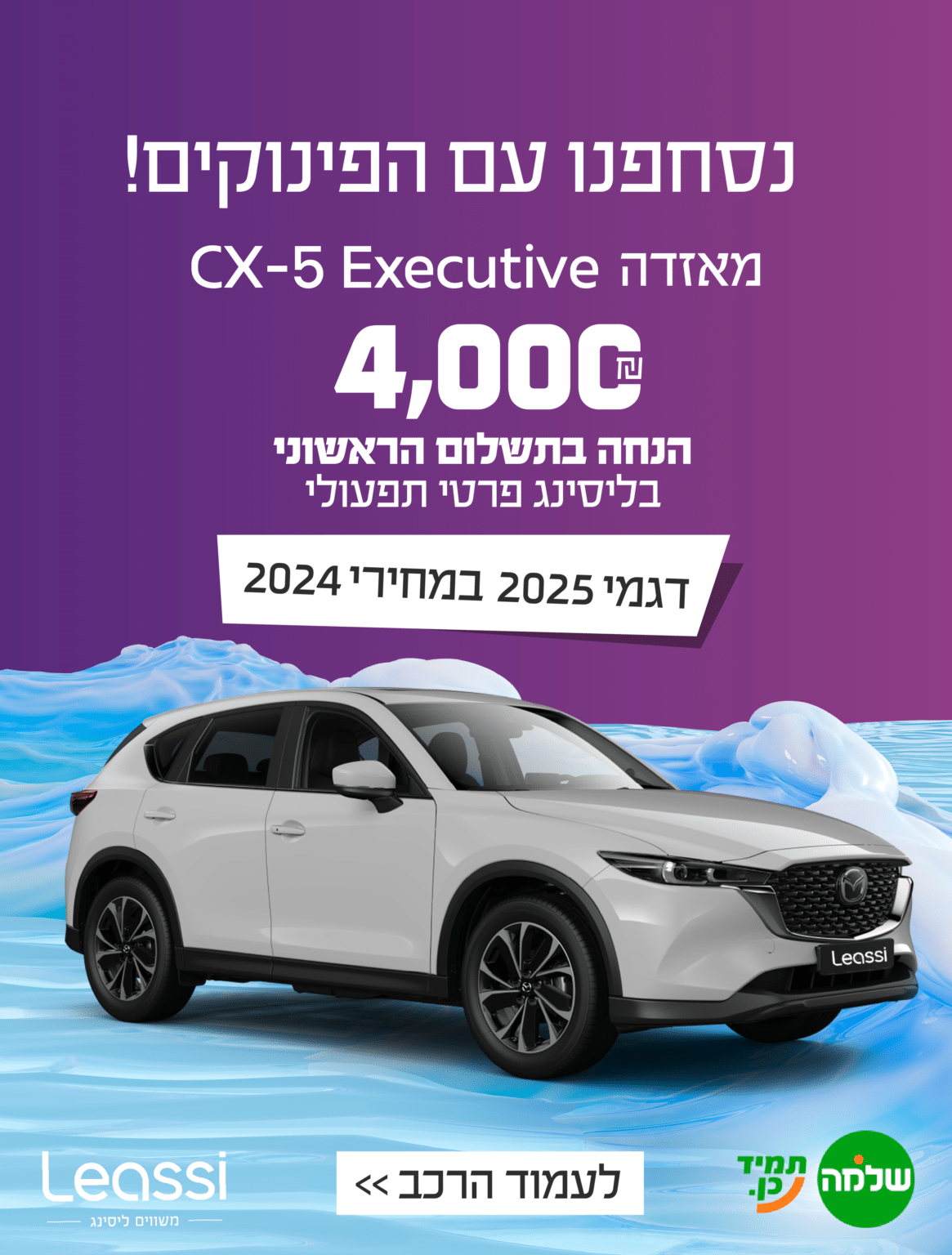 השוואת מחירים ותנאי ליסינג מכל חברות הליסינג | כל סוגי הליסינג במקום 1! - leassi