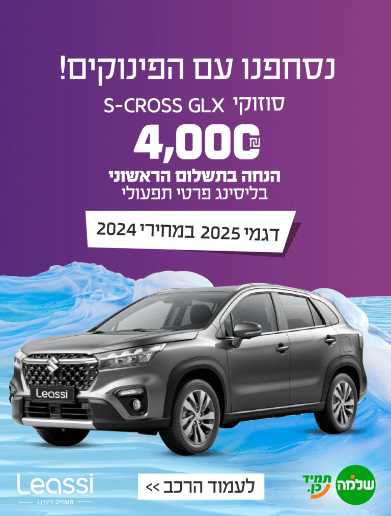 השוואת מחירים ותנאי ליסינג מכל חברות הליסינג | כל סוגי הליסינג במקום 1! - leassi