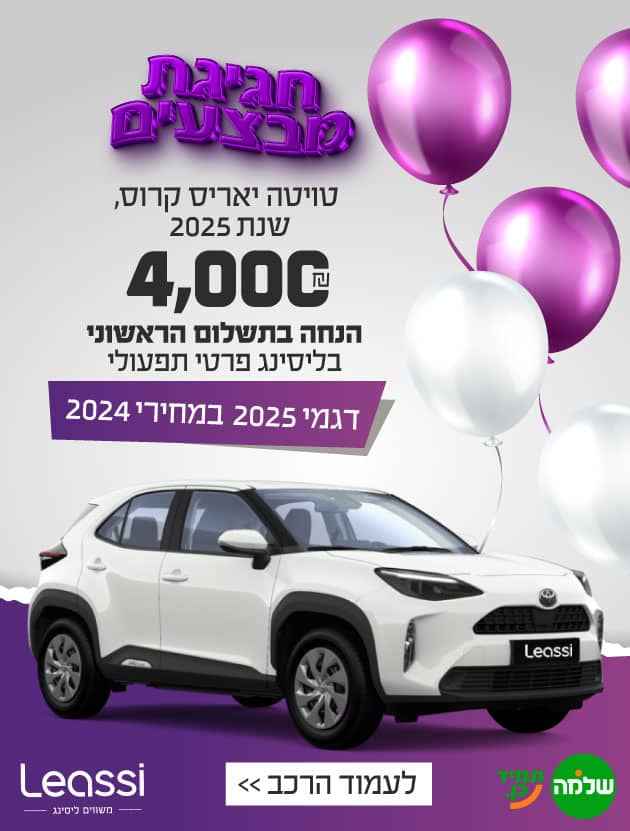 השוואת מחירים ותנאי ליסינג מכל חברות הליסינג | כל סוגי הליסינג במקום 1! - leassi
