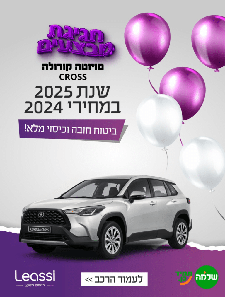 השוואת מחירים ותנאי ליסינג מכל חברות הליסינג | כל סוגי הליסינג במקום 1! - leassi