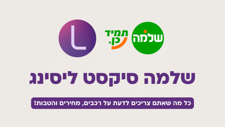 השוואת מחירים ותנאי ליסינג מכל חברות הליסינג | כל סוגי הליסינג במקום 1! - leassi