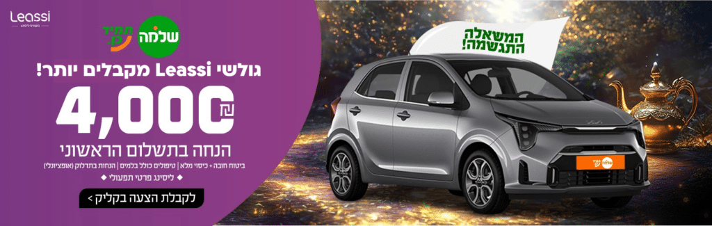 השוואת מחירים ותנאי ליסינג מכל חברות הליסינג | כל סוגי הליסינג במקום 1! - leassi