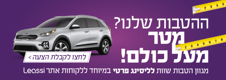 השוואת מחירים ותנאי ליסינג מכל חברות הליסינג | כל סוגי הליסינג במקום 1! - leassi