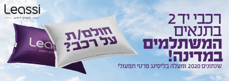 השוואת מחירים ותנאי ליסינג מכל חברות הליסינג | כל סוגי הליסינג במקום 1! - leassi